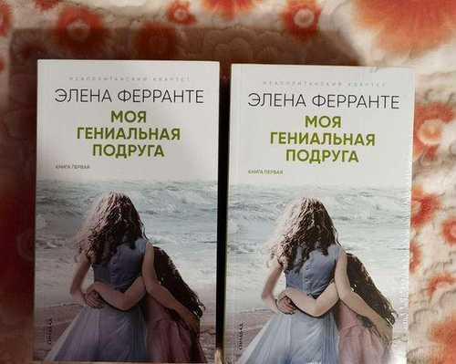 Э. Ферранте "Моя гениальная подруга" все книги