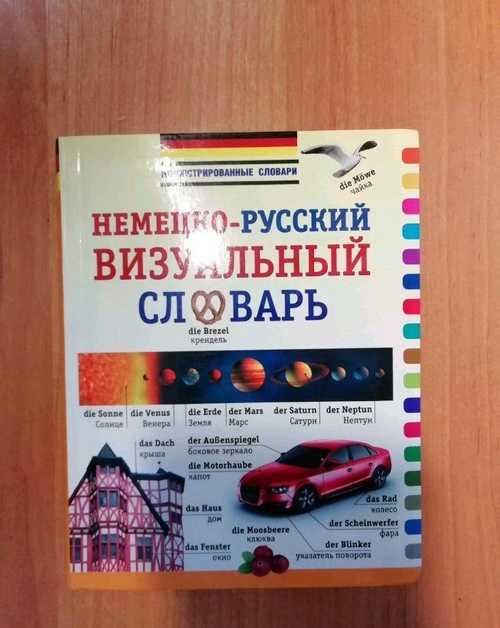 Немецко Русский визуальный словарь