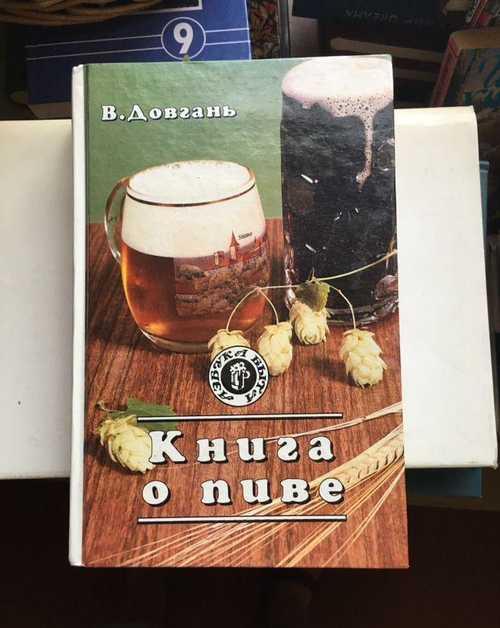 Книга о пиве