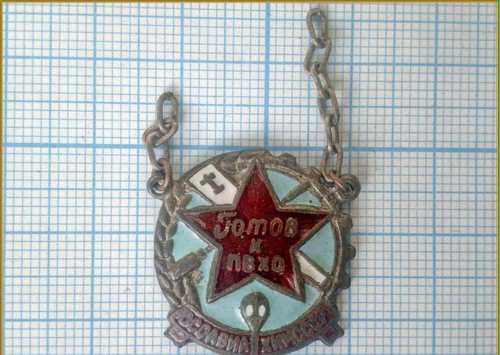 Знак осоавиахим СССР готов К пвхо 1 ст. 1 тип 1935