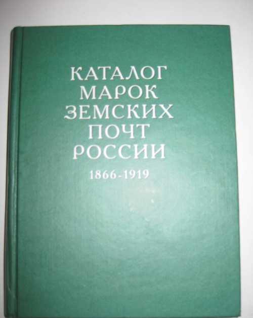 Каталог марок земских почт россии 1866-1869. гурев