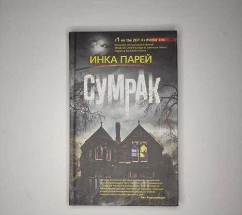 "Сумрак" - Инка Парей