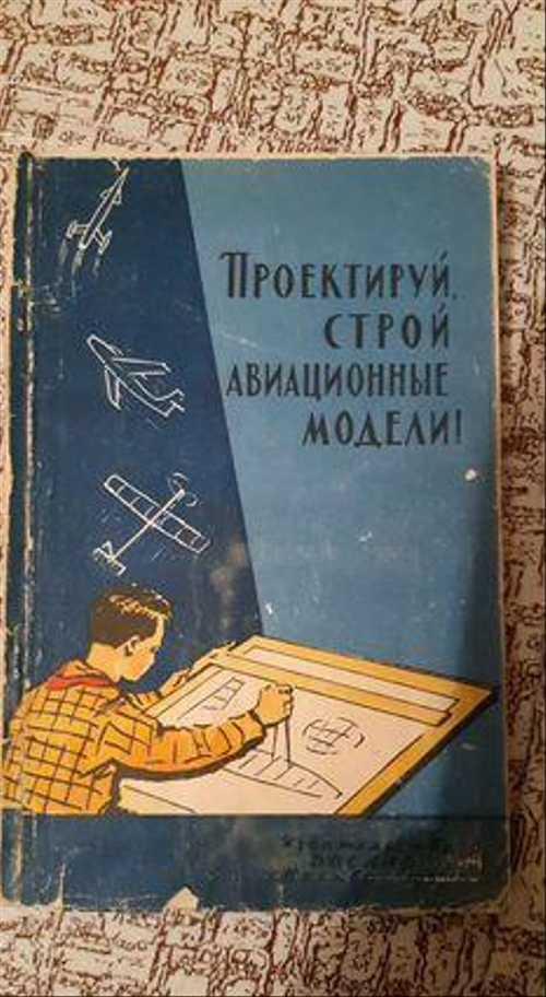 Книга \"Проектируй,строй авиационные модели\" | Festima.Ru – частные ...