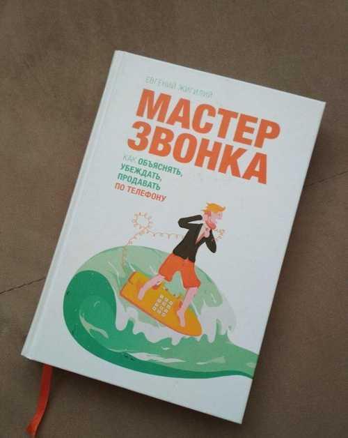 Бизнес книга Мастер звонка