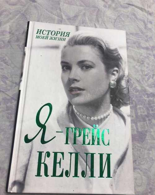 Книга «я Грейс Келли»