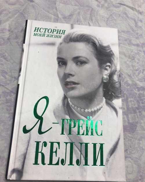 Грейс келли книга. Книга про Грейс Келли. Грейс Келли книги о ней.