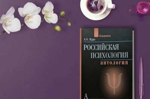 Книга "Российская психология" Антология