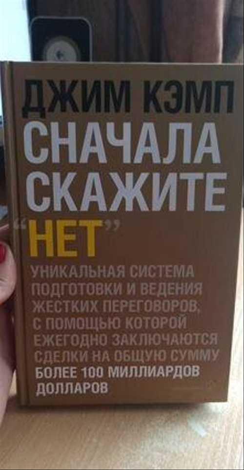 Нет лучшая стратегия ведения переговоров джим кэмп. Сначала скажите нет Джим Кэмп. Сначала скажите нет книга. Сначала скажи нет. Джим Кэмп сначала скажите нет обложка.