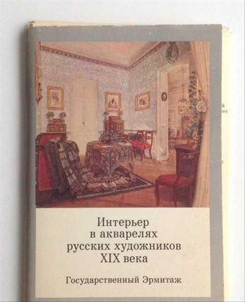 Набор открыток СССР "Интерьер в акварелях"