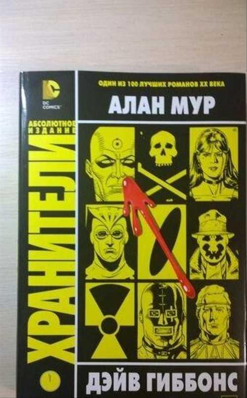 Комикс Хранители (Watchmen) абсолютное издание