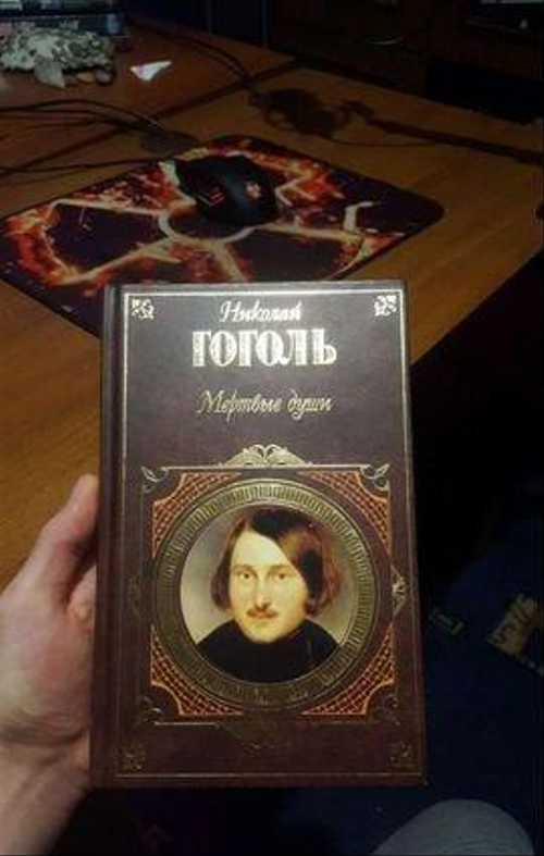 Николай Гоголь Мертвые души
