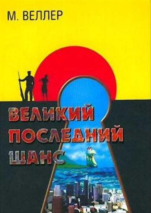 Книга Михаил Веллер-Великий Последний Шанс