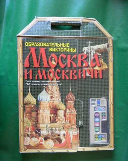 Электронная викторина Москва и москвичи