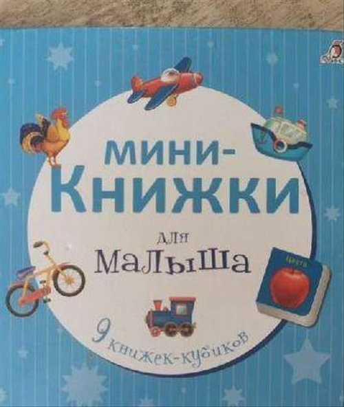 Набор мини книжек для малыша Робинс