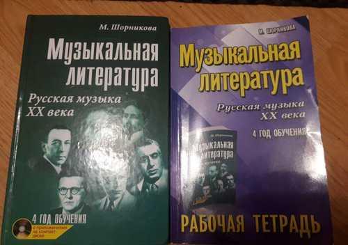 Музыкальная литература М. Шорникова 4 год обучения