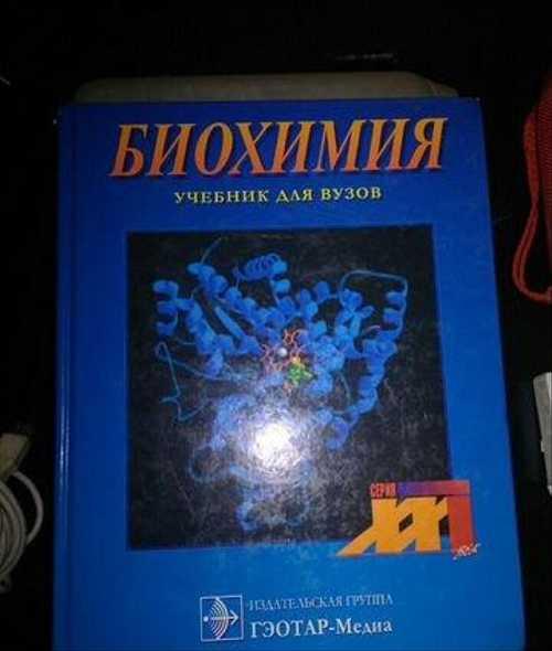 Биохимия учебник для вузов. Биохимия. Учебник.