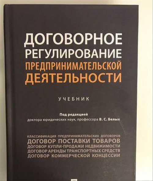 Книги по юриспруденции. Договорное регулирование п