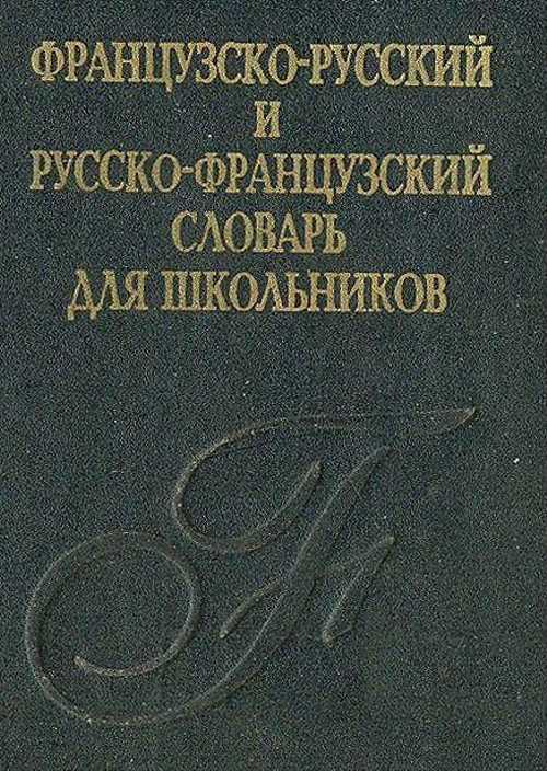 Французский словарь. Современный французский словарь для школьников. Озон русско-французский словарь и грамматика для школьников. С русского на французский. Французский сикиси.