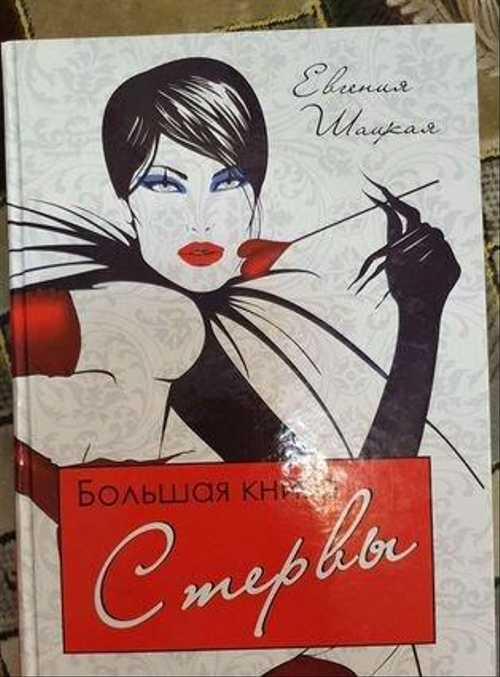 Большая книга Стервы