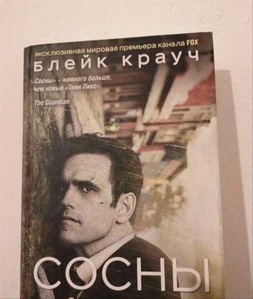 Книга Сосны. Заплутавшие Блейк Крауч
