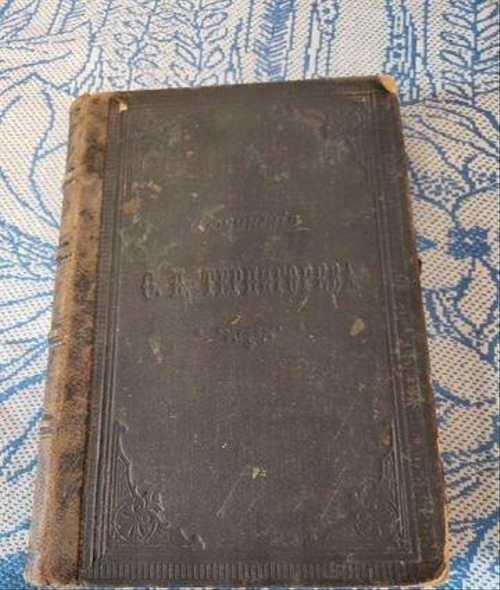 Старинная книга конца 19 века