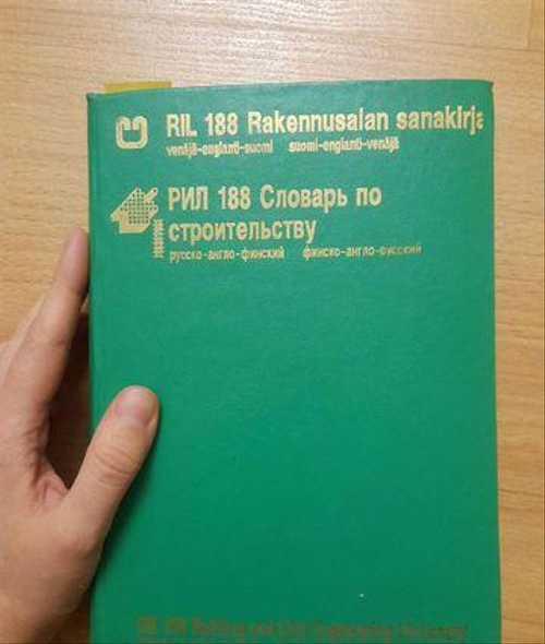 Русско-англо-финский словарь по строительству купить | Хобби | Festima ...
