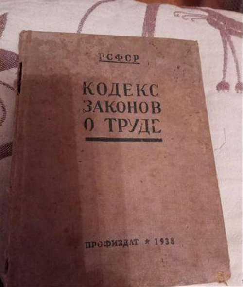 Кодекс законов о труде 1938 год
