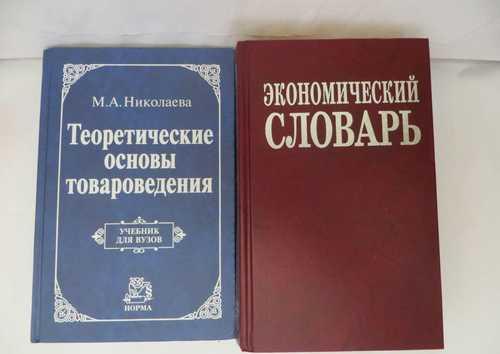 Теоретические основы товароведения, Экон. словарь