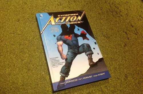 Супермен. Action Comics. Книга 1