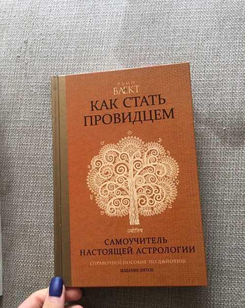 Книга Рами Блект «Как стать провидцем»