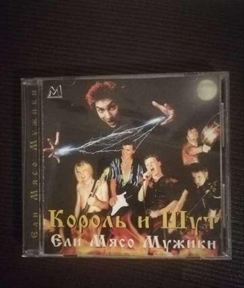 CD диск Король и шут"Ели мясо мужики"