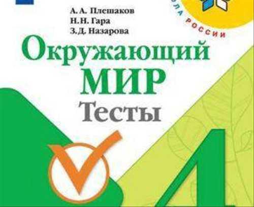 Окружающий мир тесты гара. Окружающий мир тесты. Тесты по окружающему миру 4 класс Плешаков гара Назарова. Окружающий мир 4 класс тесты Просвещение. Окружающий мир 4 класс тесты Плешаков.