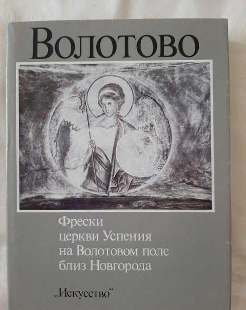 Альбом Волотово. Фрески церкви Успения на Волотово