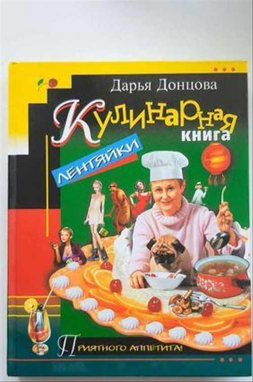 Д. Донцова Кулинарная книга лентяйки