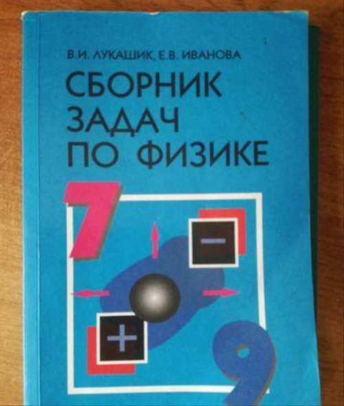 Сборник задач по физике 7-9 класс купить | Хобби | Festima.Ru – частные ...