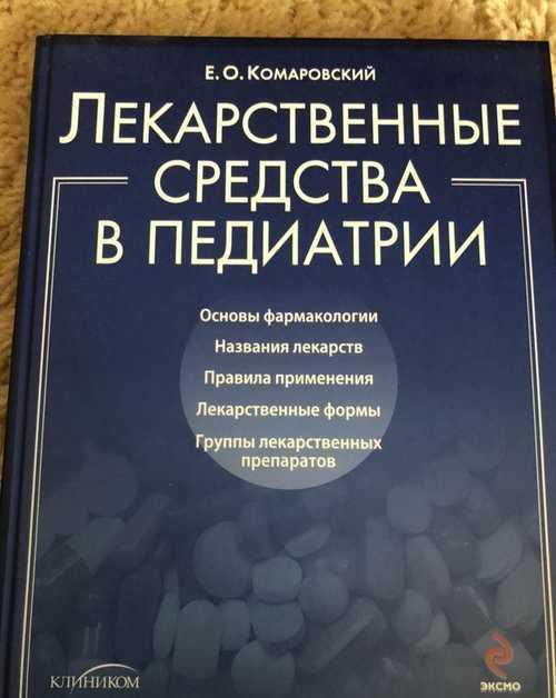 Книга Лекарственные средства в педиатрии Комаровск