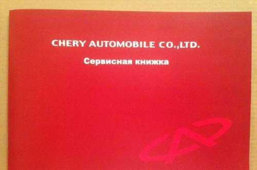 Сервисные книжки к Chery и LADA (ваз) и УАЗ Чери