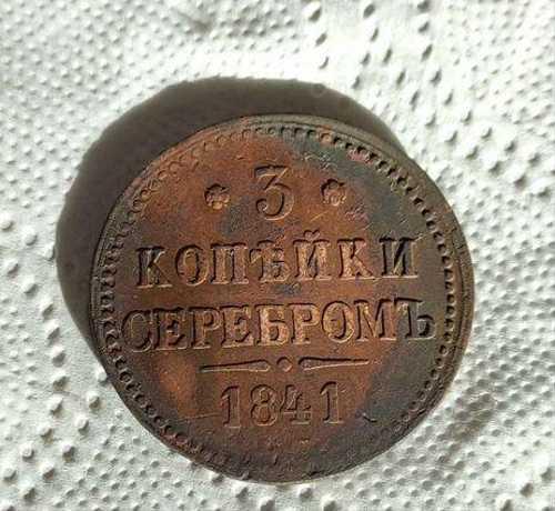 3 копейки 1841