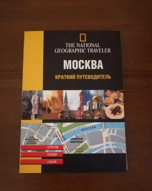 Москва. Краткий путеводитель (National Geographic)