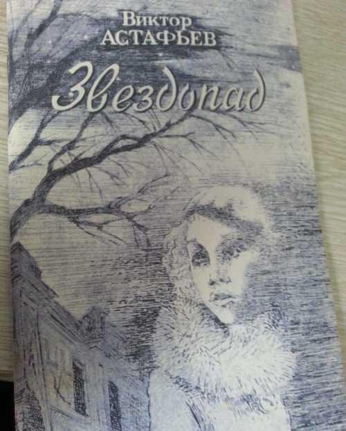 Астафьев звездопад читать. Звездопад Астафьев обложка. Обложки книги звездопад Астафьева.