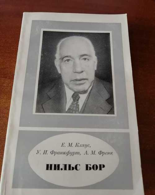 "Нильс Бор" Кляус, Франкфурт, Френк (1977)