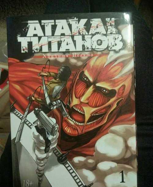Манга Атака на титанов / Attack on titan 1 том