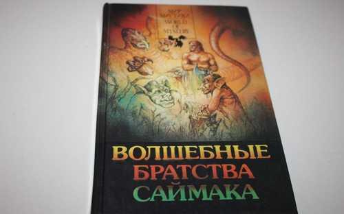 "Волшебные братства Саймака"