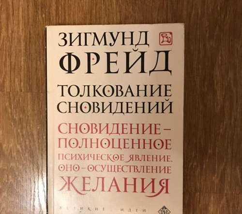 Книга «Толкование сновидений» (З.Фрейд)