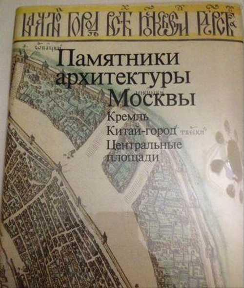 Памятники архитектуры москвы кремль китай город центральные площади м 1982