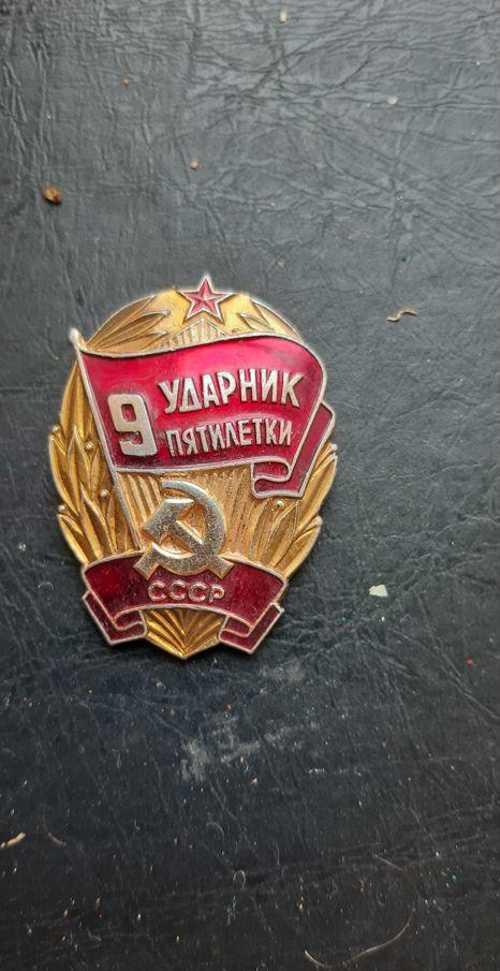 Знак ударник 9 пятилетки