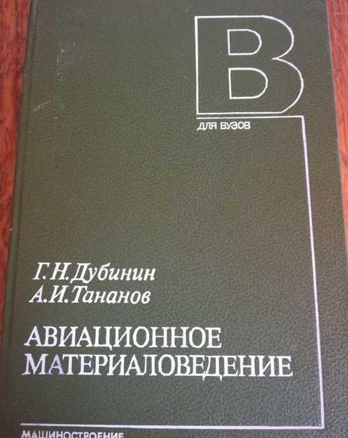 Книга "Авиационное материаловедение"