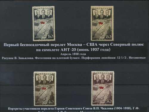 Первый беспосадочный перелет СССР-США. 1937 г