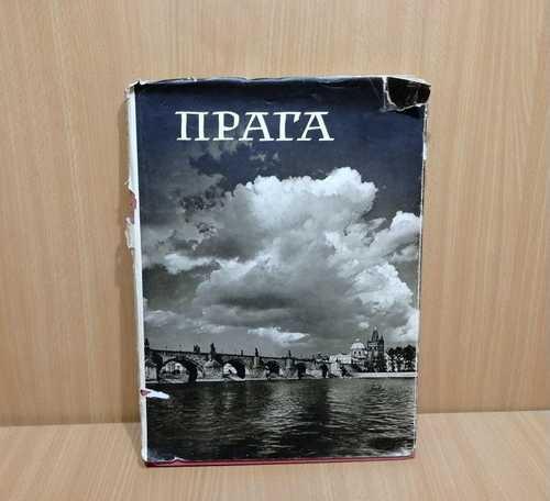 Альбом Карел Плицка Прага 1957 г / СССР