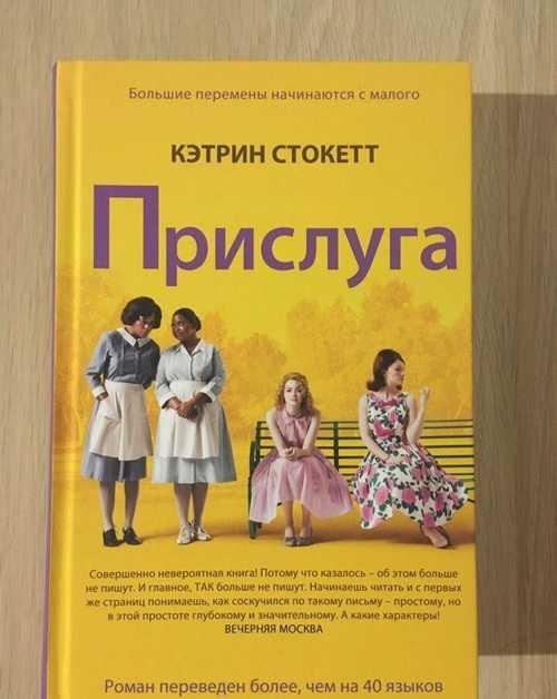 Книга «Прислуга» Кэтрин Стокетт
